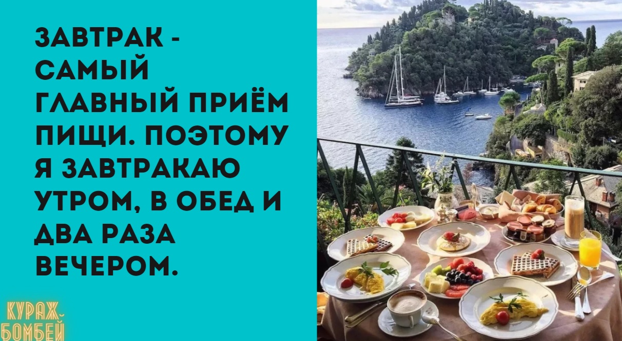 Анекдот в картинках - выпуск 24 от КУРАЖ БОМБЕЙ: завтрак важен, главная роль и между нами, девочками