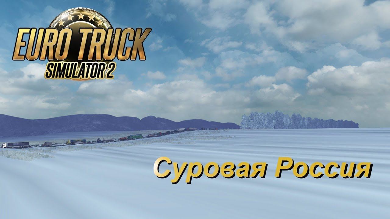 Euro Truck Simulator 2 / Суровая Россия R15 / Краз - 255 / Канск-Красноярск #2