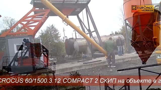 БЕТОННЫЙ ЗАВОД EUROMIX CROCUS 60/1500.3.12 COMPACT 2 | Монтаж завода за один день