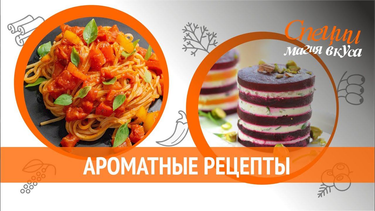 Ароматное праздничное меню