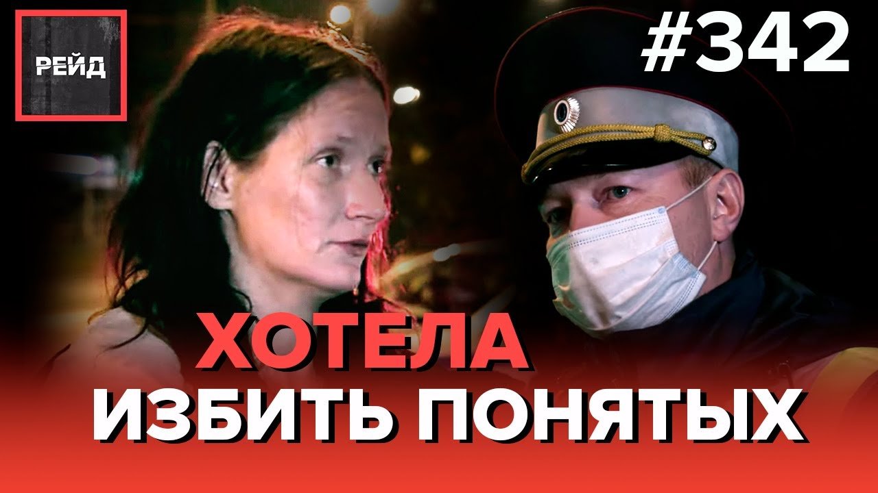 ПЬЯНЫЙ ВОДИТЕЛЬ В КРОВИ И БЕЗ НОСКОВ | ОДНОРУКИЙ АВТОМОБИЛИСТ БЕЗ ПРАВ - РЕЙД 342