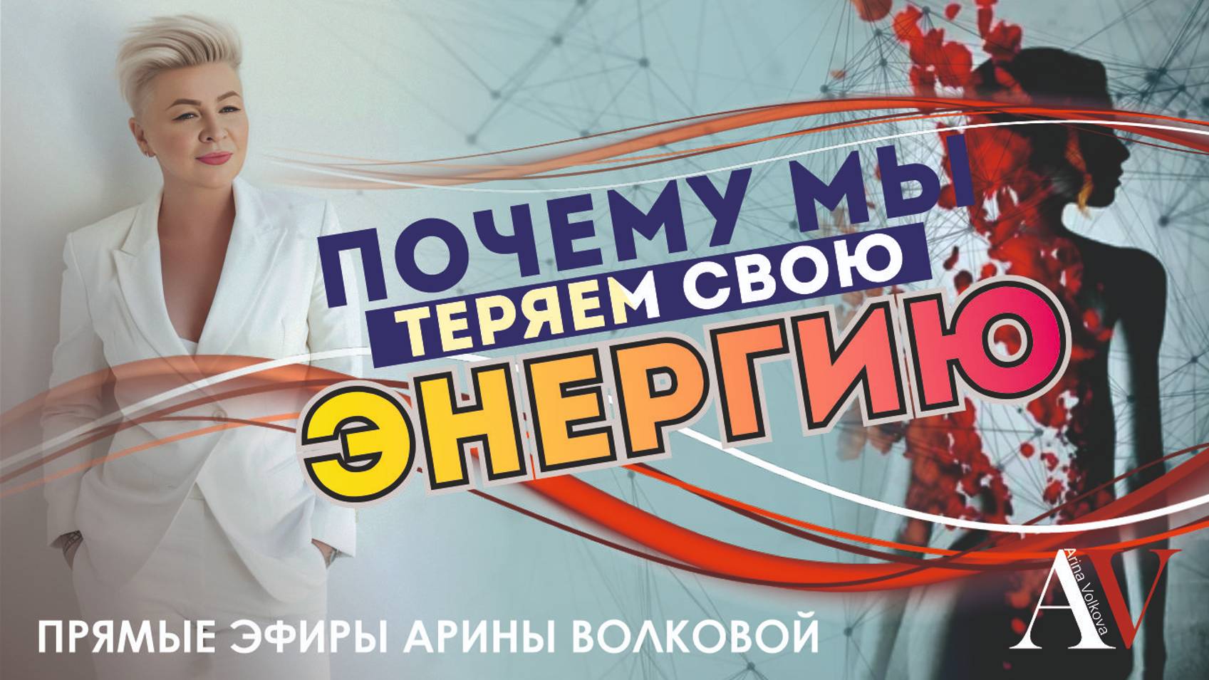 〽️ТОЧКИ ПОТЕРИ ЭНЕРГИИ | Как именно мы теряем или обнуляем свой энергетический потенциал