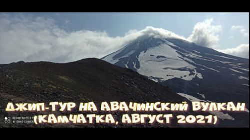 Джип-тур к Авачинскому вулкану, восхождение к кратеру (Камчатка)