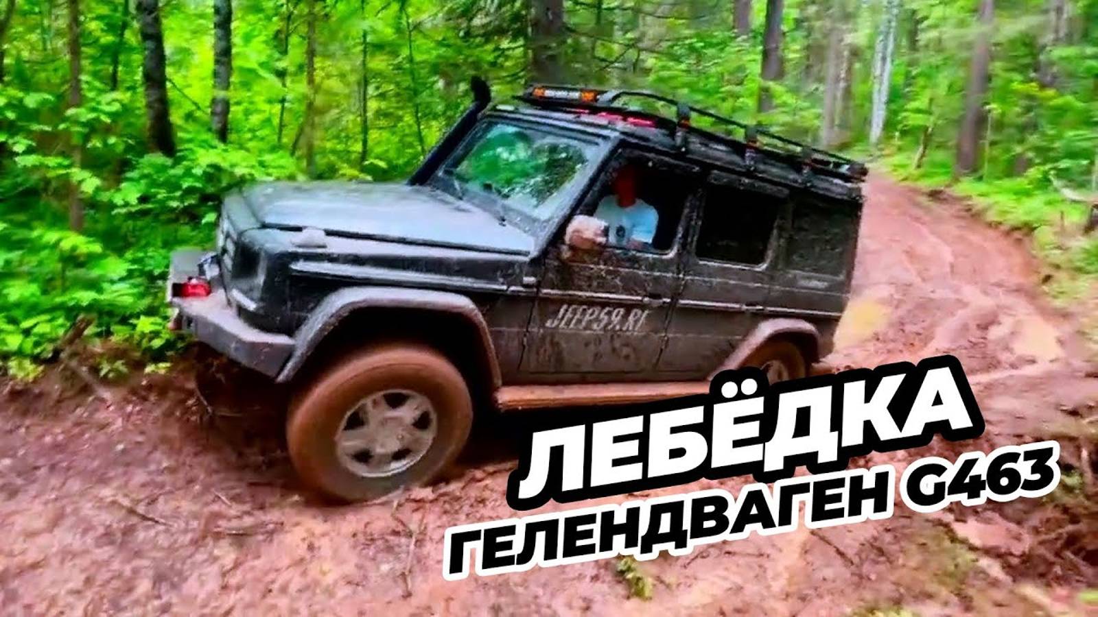 Лебедка Гелендваген G463 оффроад Усьвинские столбы 24.06.2022 г.