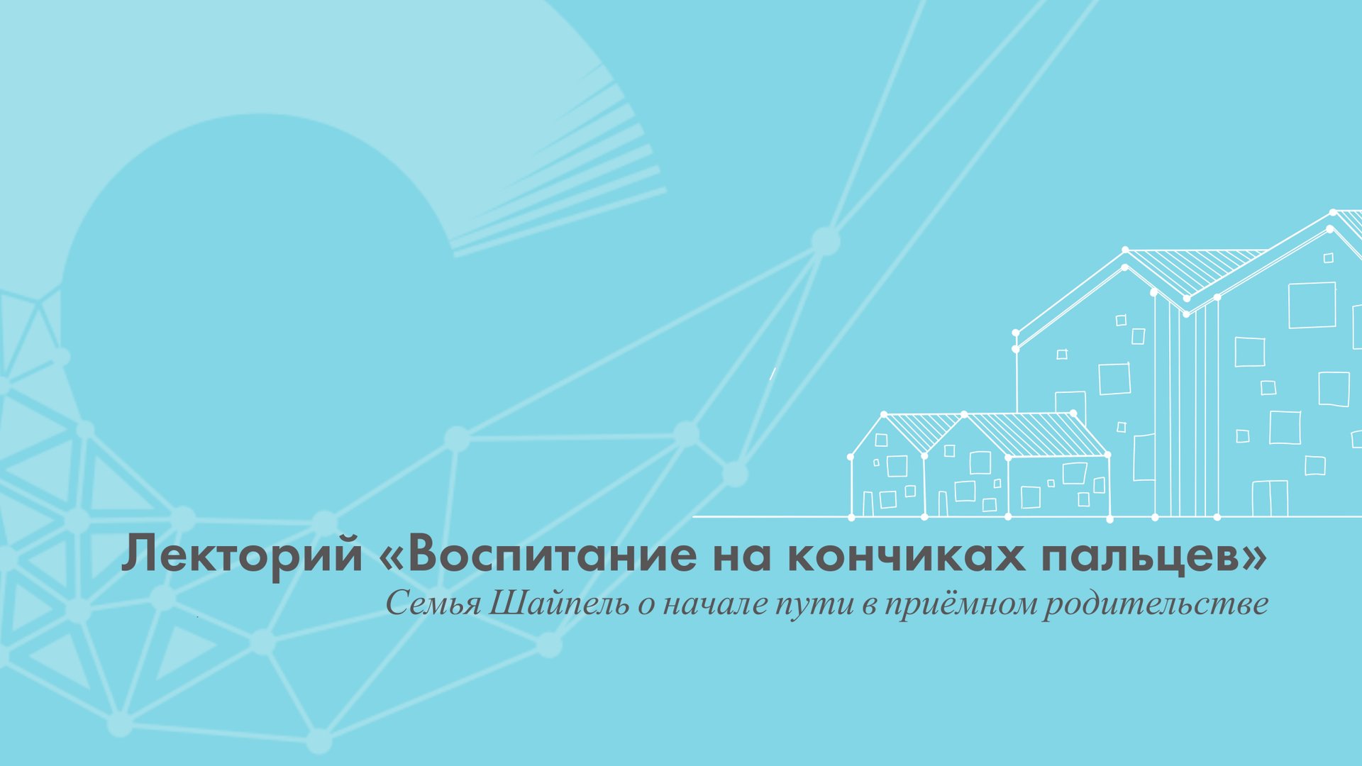 Лекторий «Воспитание на кончиках пальцев»: Семья Шайпель о начале пути в приёмном родительстве