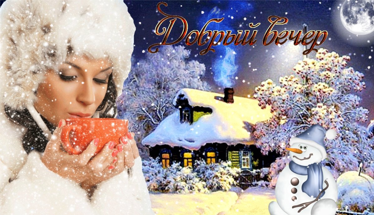 Добрый Вечер! Пожелание Доброго Зимнего Вечера! Зимний вечер❄