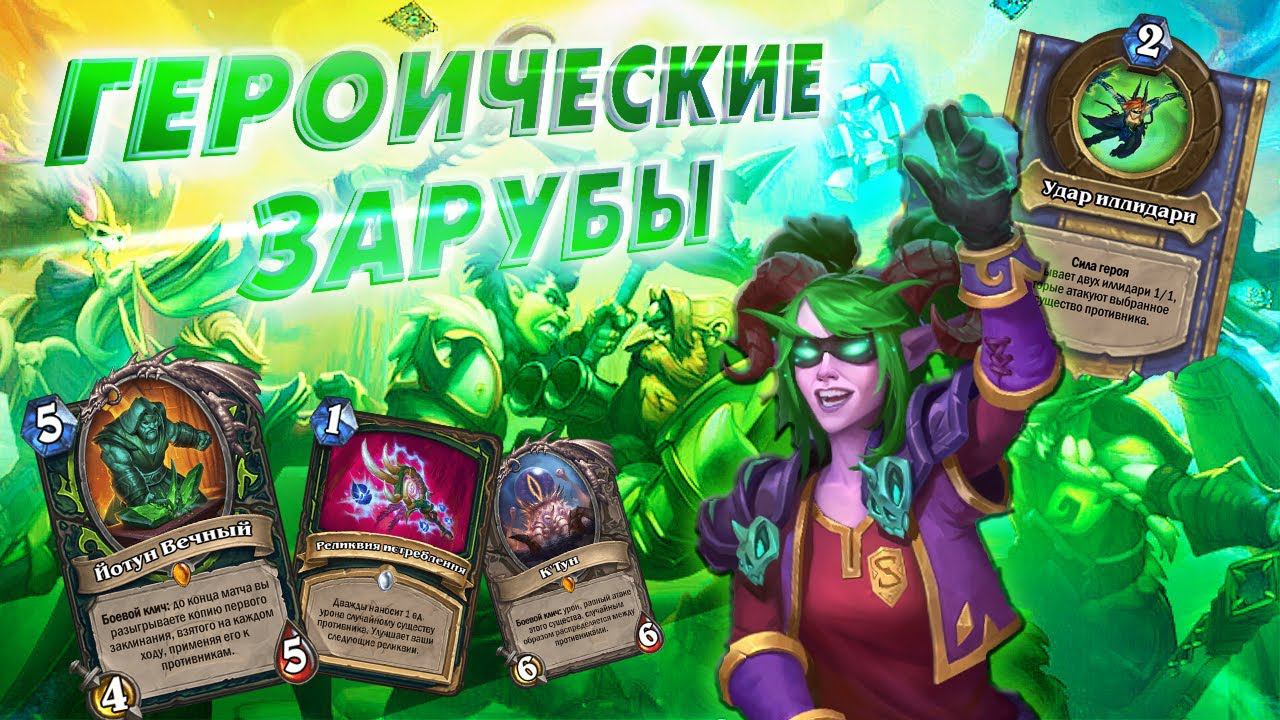[ЗАКАЗ] А МОЖЕТ СЕЙЧАС? Йотун Ктун ДХ | Дуэли | Hearthstone