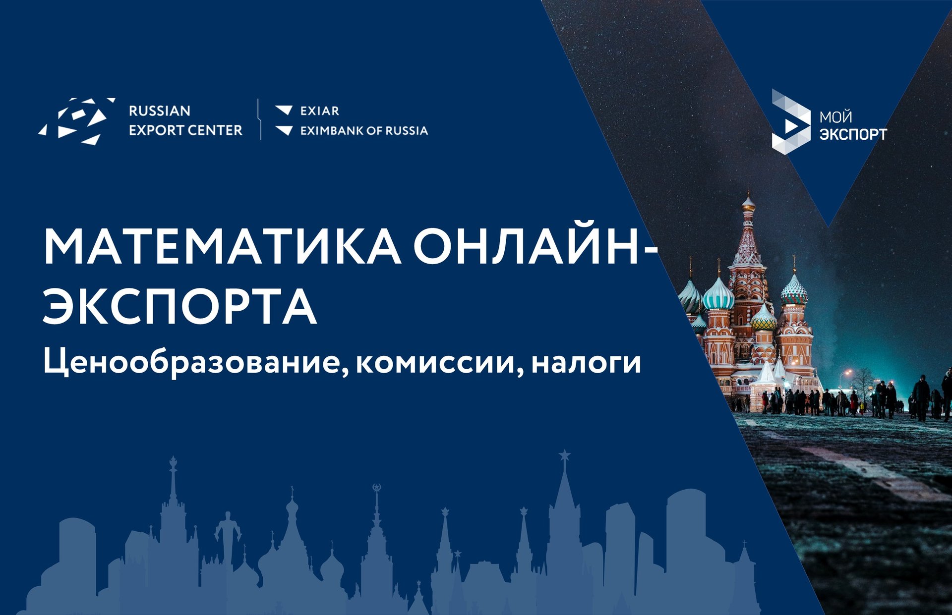 Математика онлайн-экспорта. Ценообразование, комиссии, налоги