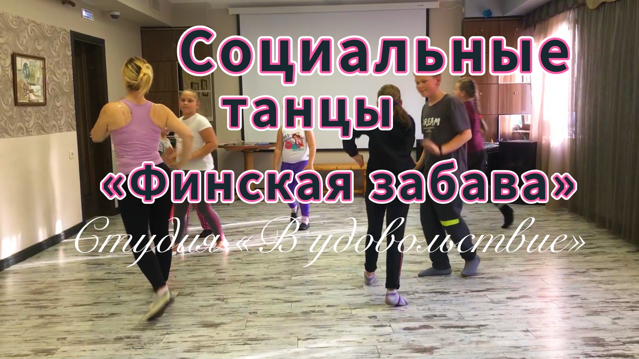 Финская забава