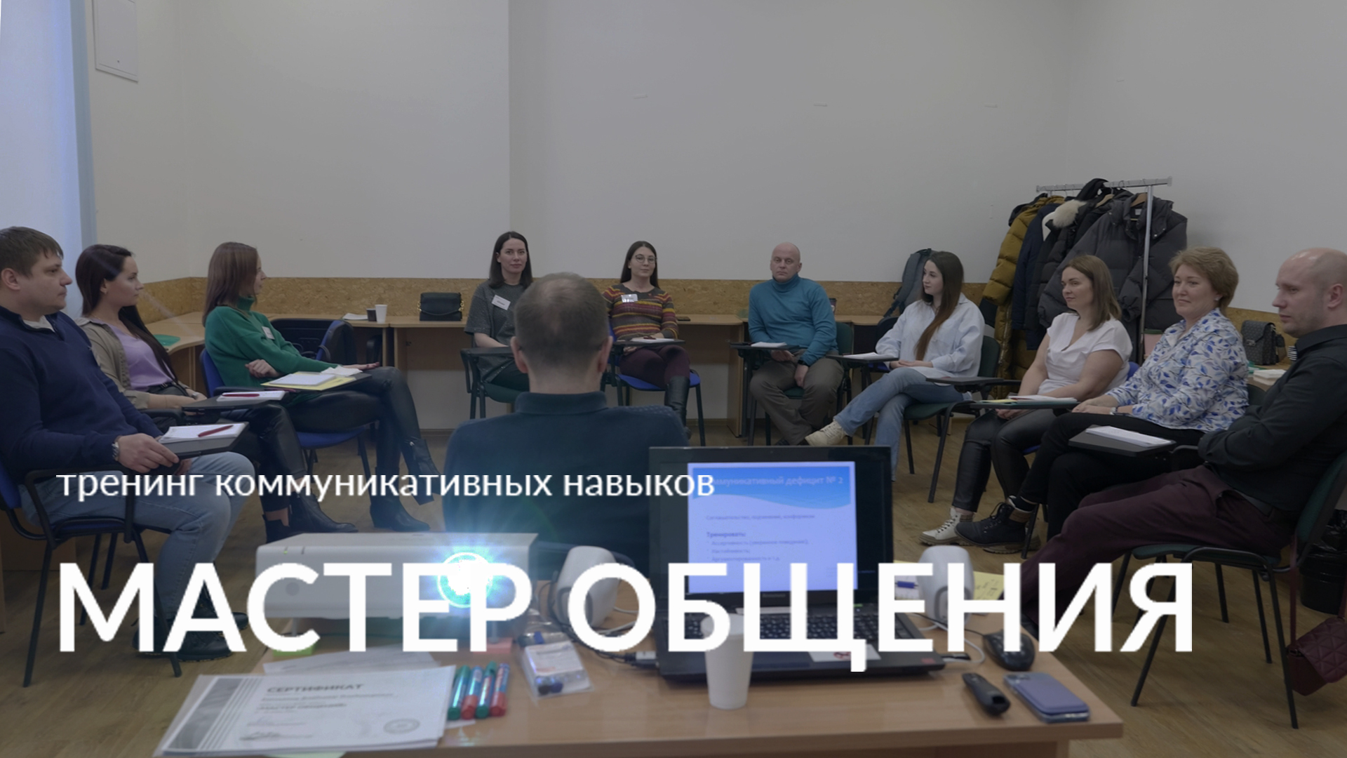 Тренинг «Мастер общения»
