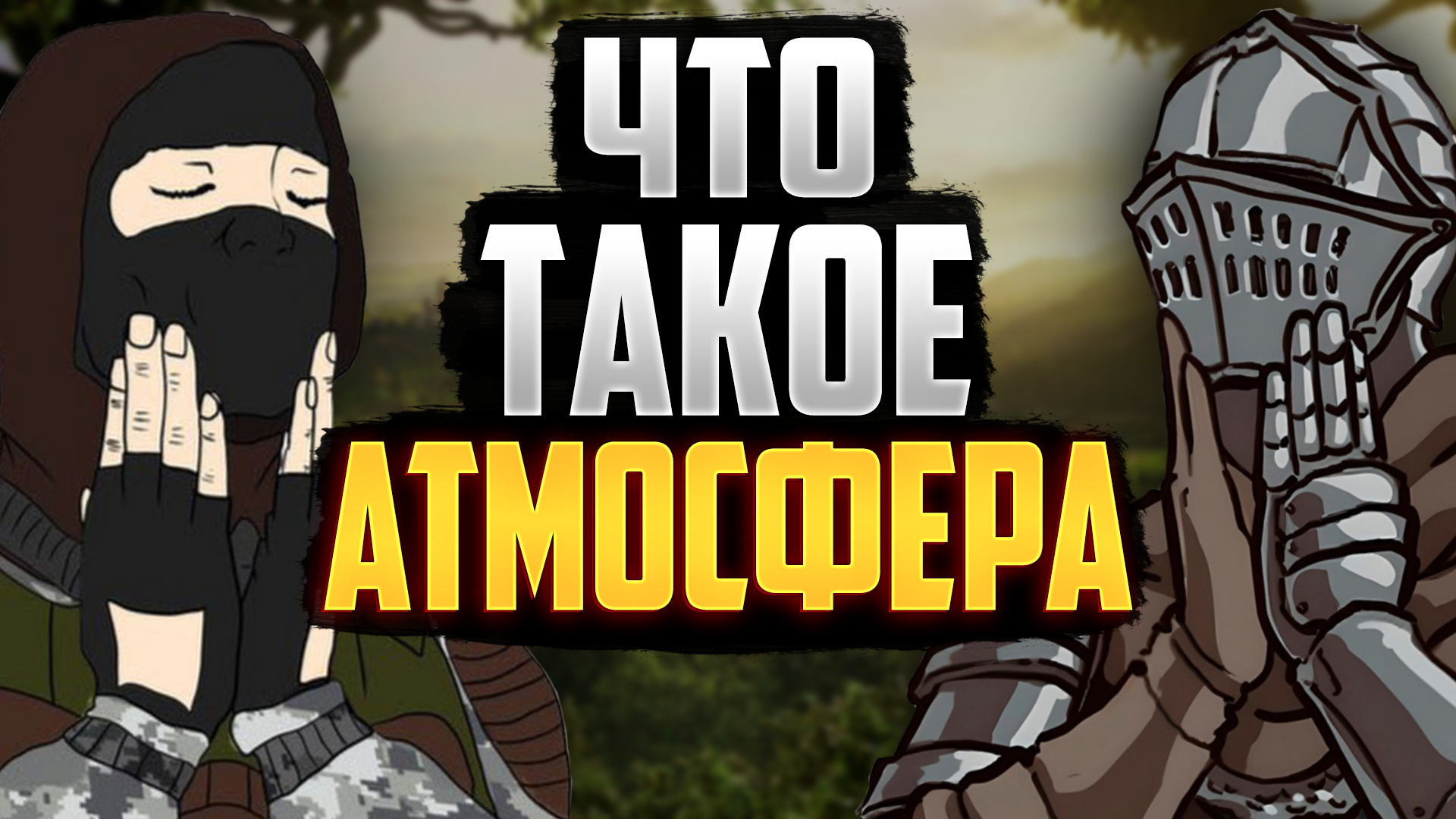 Как работает атмосфера в Видеоиграх