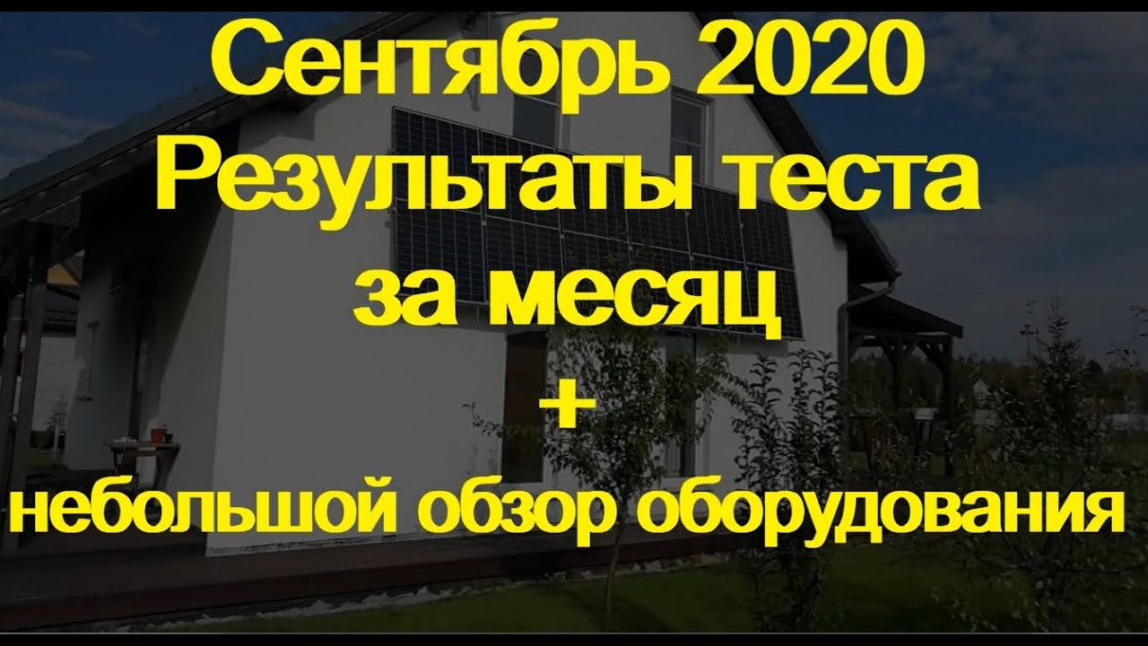Продолжение эксперимента. Итоги за сентябрь 2020.