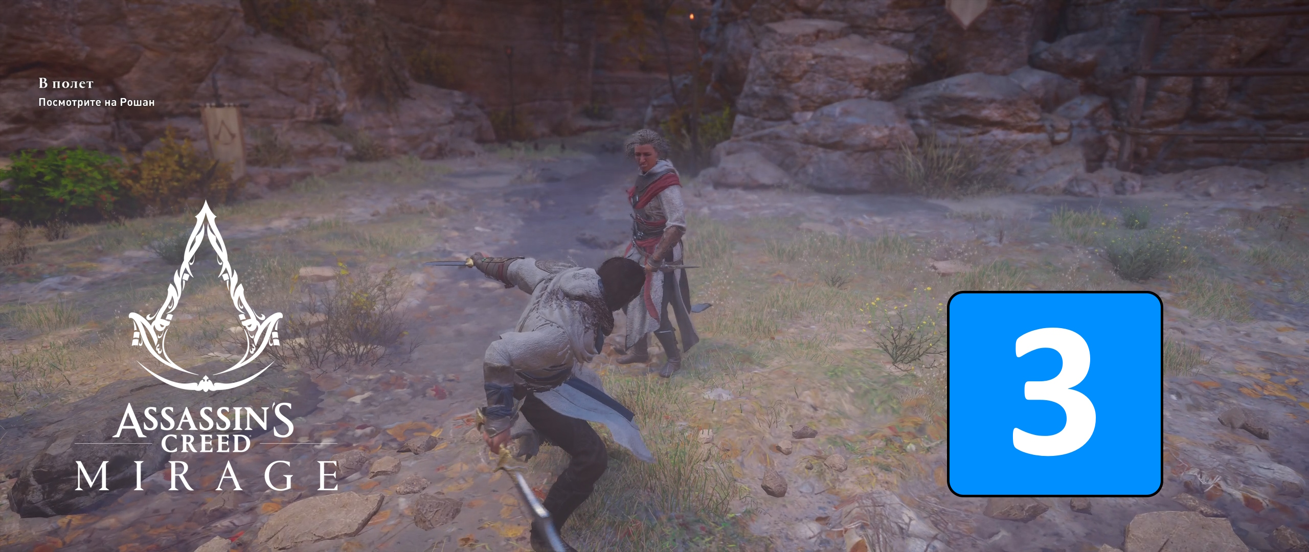 В ПОЛЕТ ➤ Assassin's Creed: Mirage / Мираж ◉ Прохождение 3