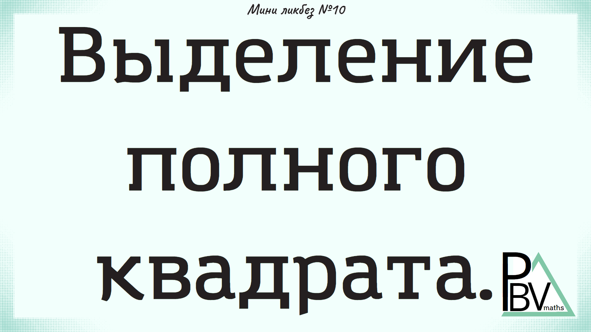 Выделение полного квадрата ▶ (Мини-ликбез №10)