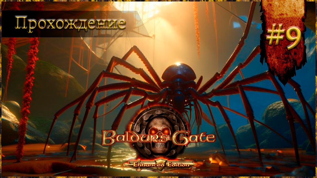 Прохождение Baldur's Gate Enhanced Edition за воина - #9