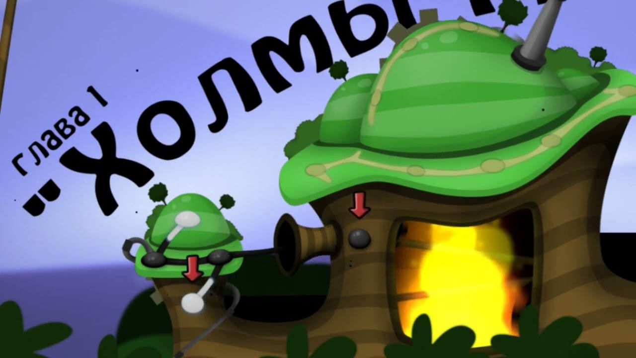 World of Goo  -  1 глава: Холмы ч1