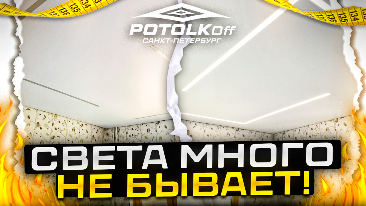 НАТЯЖНЫЕ ПОТОЛКИ ВЫШЛИ ИЗ ТЕНИ! Монтаж световых линий на теневом потолке детской в Санкт-Петербурге