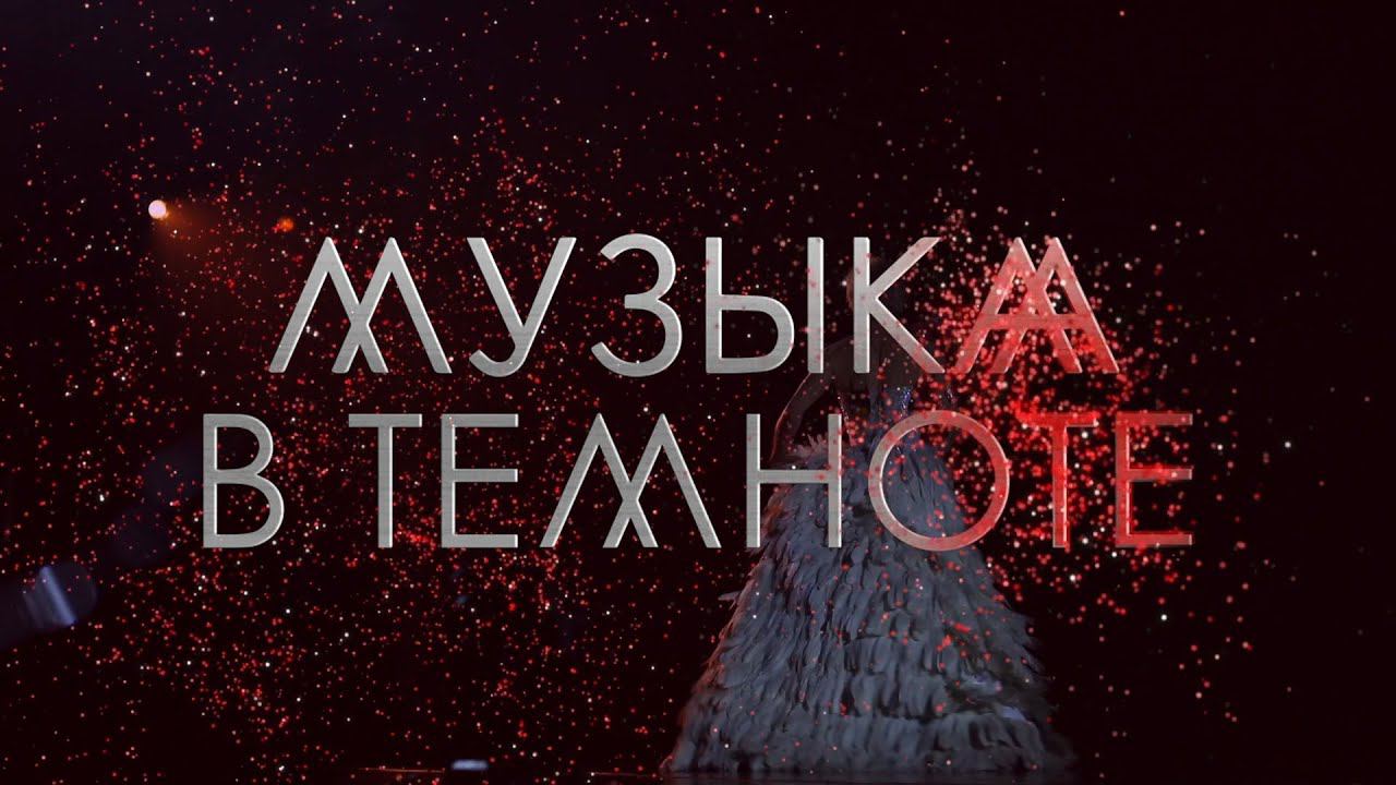 #МузыкаВТемноте