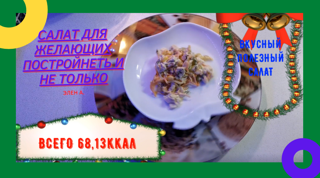 НИЗКОКАЛОРИЙНЫЙ САЛАТ ИЗ ИНДЕЙКИ. ДРУГ ХУДЕЮЩИХ. САЛАТ ПП