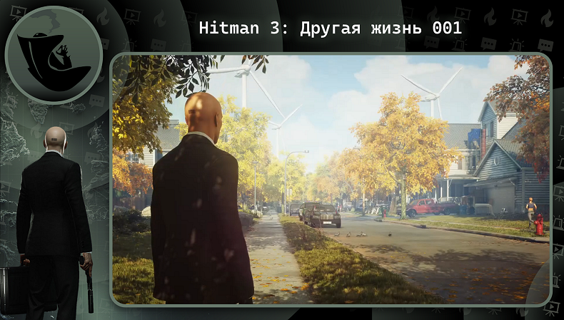 Hitman Другая жизнь 001
