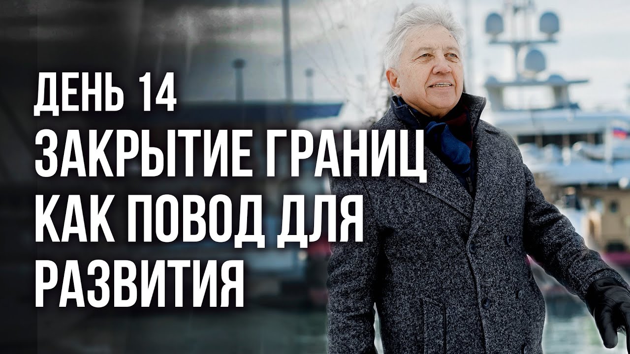 Закрытие границ как повод для развития. Точка опоры: 14 день. Анатолий Некрасов, писатель