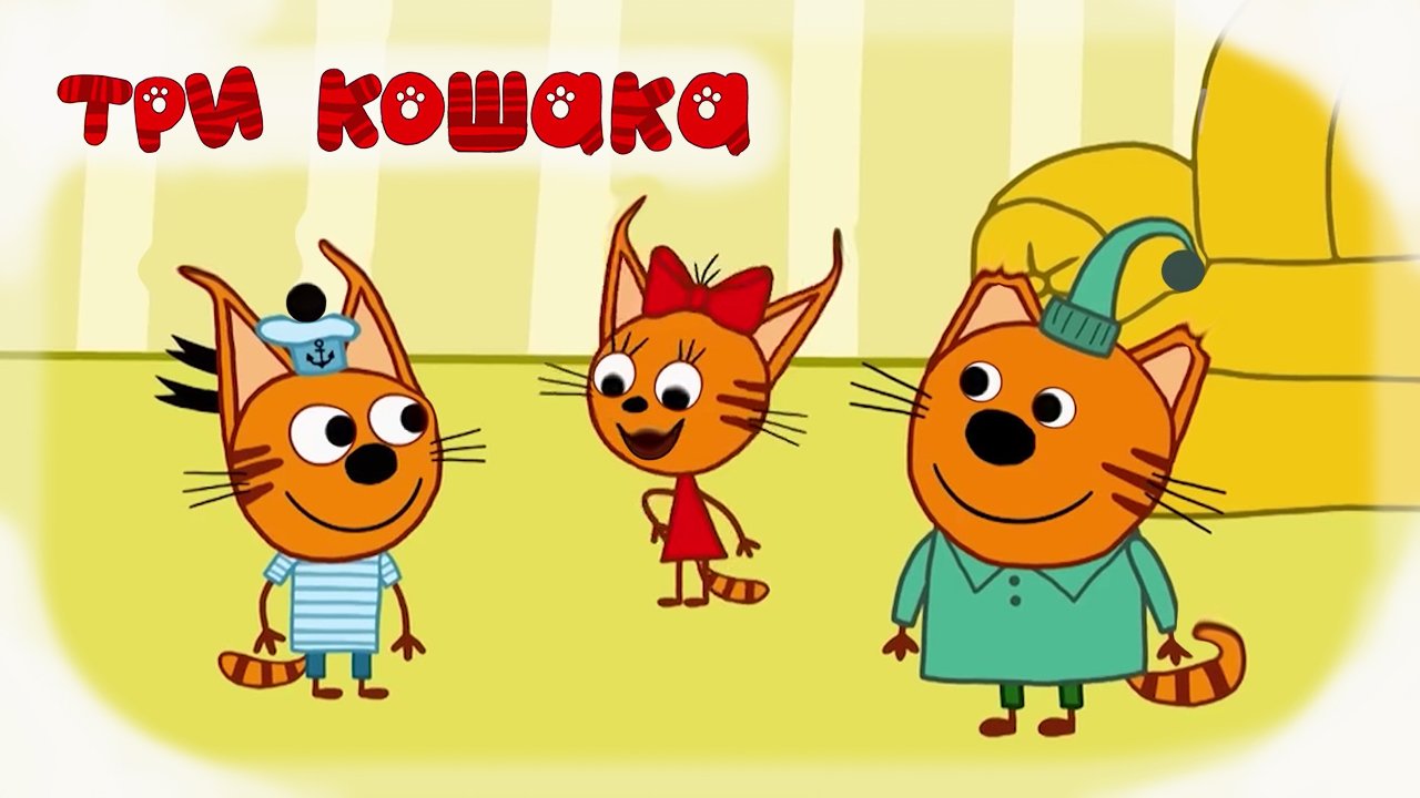 Три Кошака Эни Бени