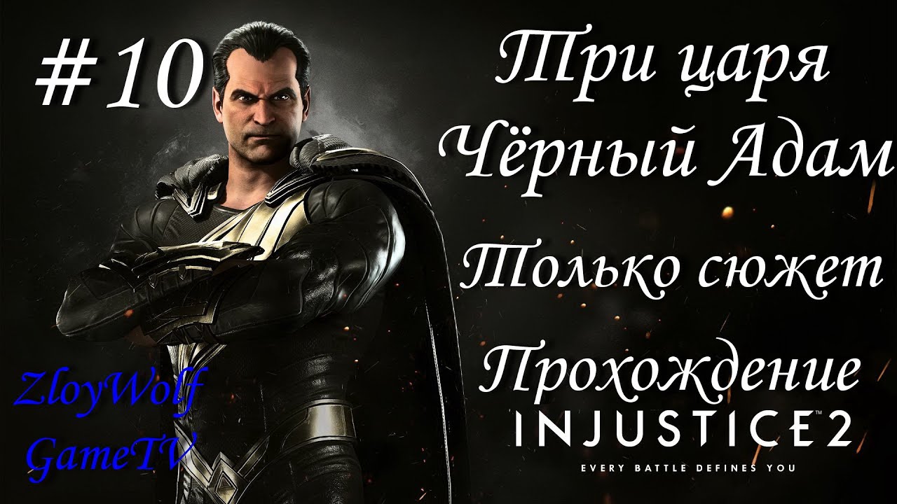 Injustice 2 |#10| Три Царя - Чёрный Адам |Только сюжет| Прохождение