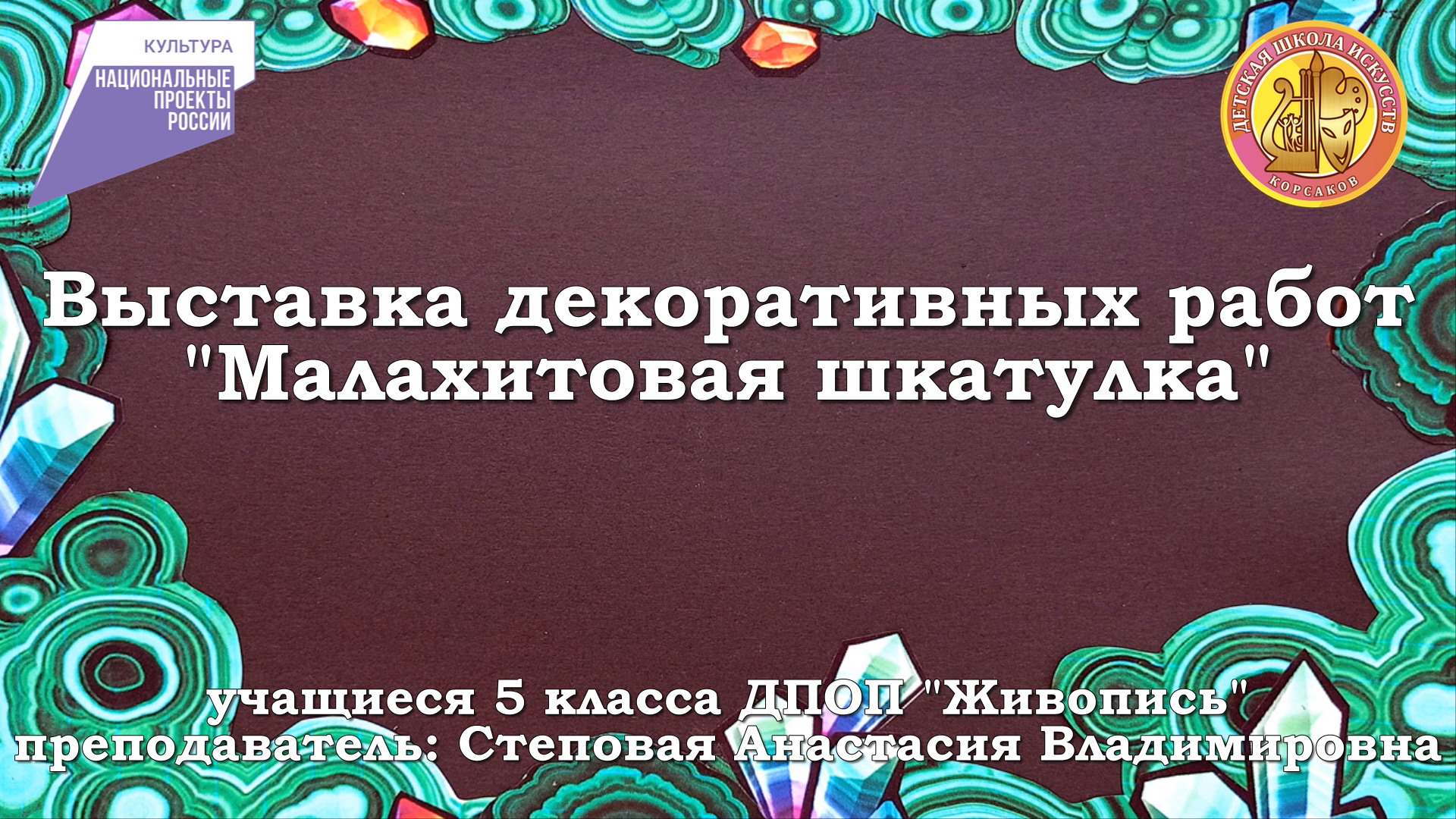 Выставка декоративных работ "Малахитовая шкатулка"