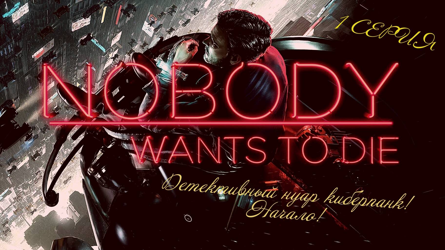Киберпанковский Детектив▼Nobody Wants to Die▼#1