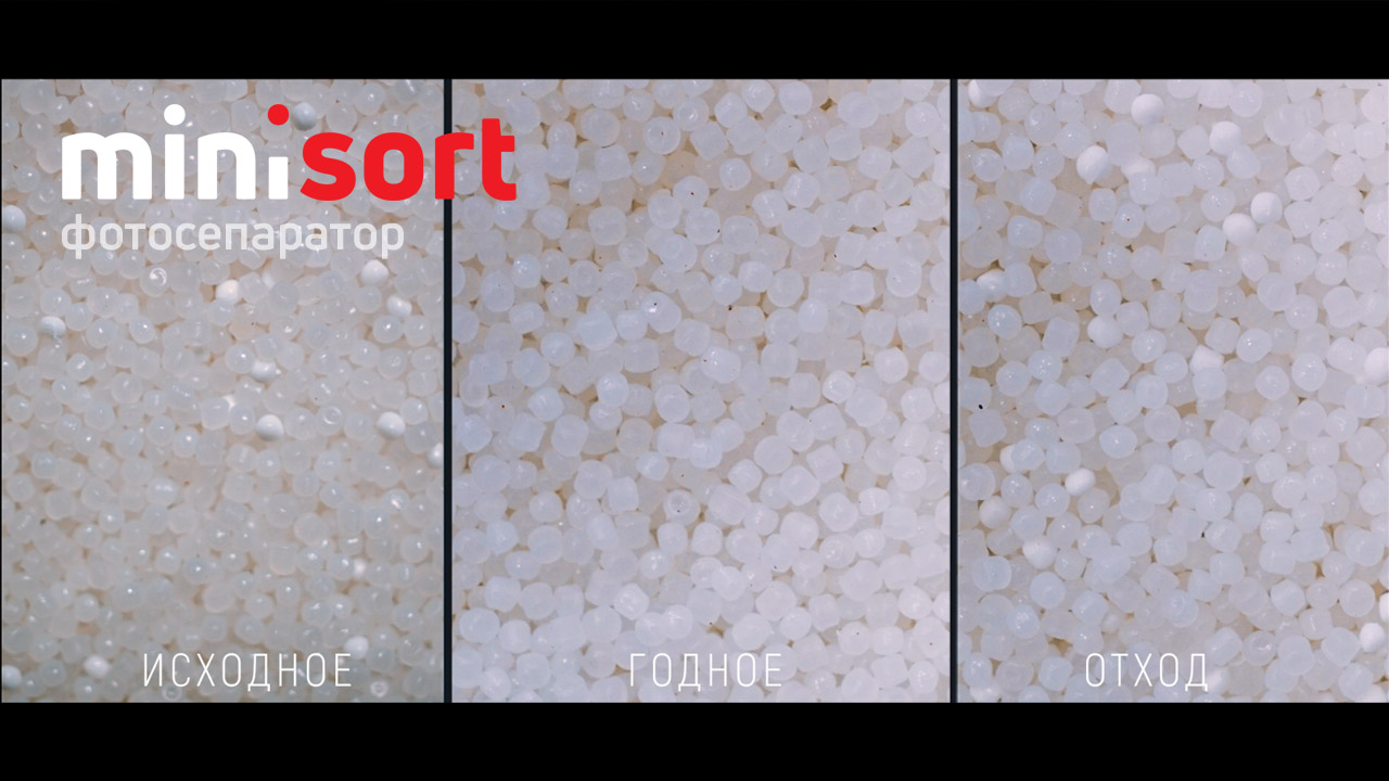 Сортировка ПЭТ-гранул на однолотковом мини-фотосепараторе MiniSort (сортировка вторичного сырья)