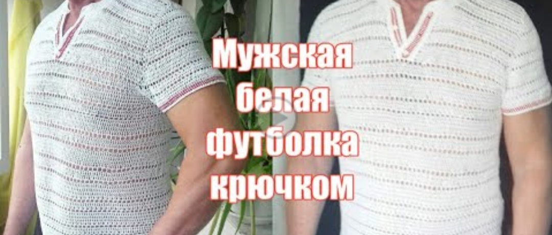Мужская футболка крючком