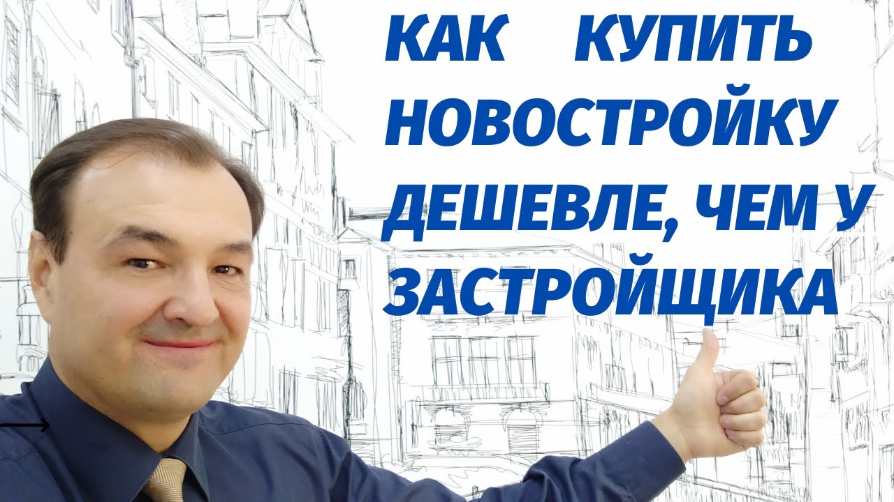 Как выгодно купить новостройку в Москве