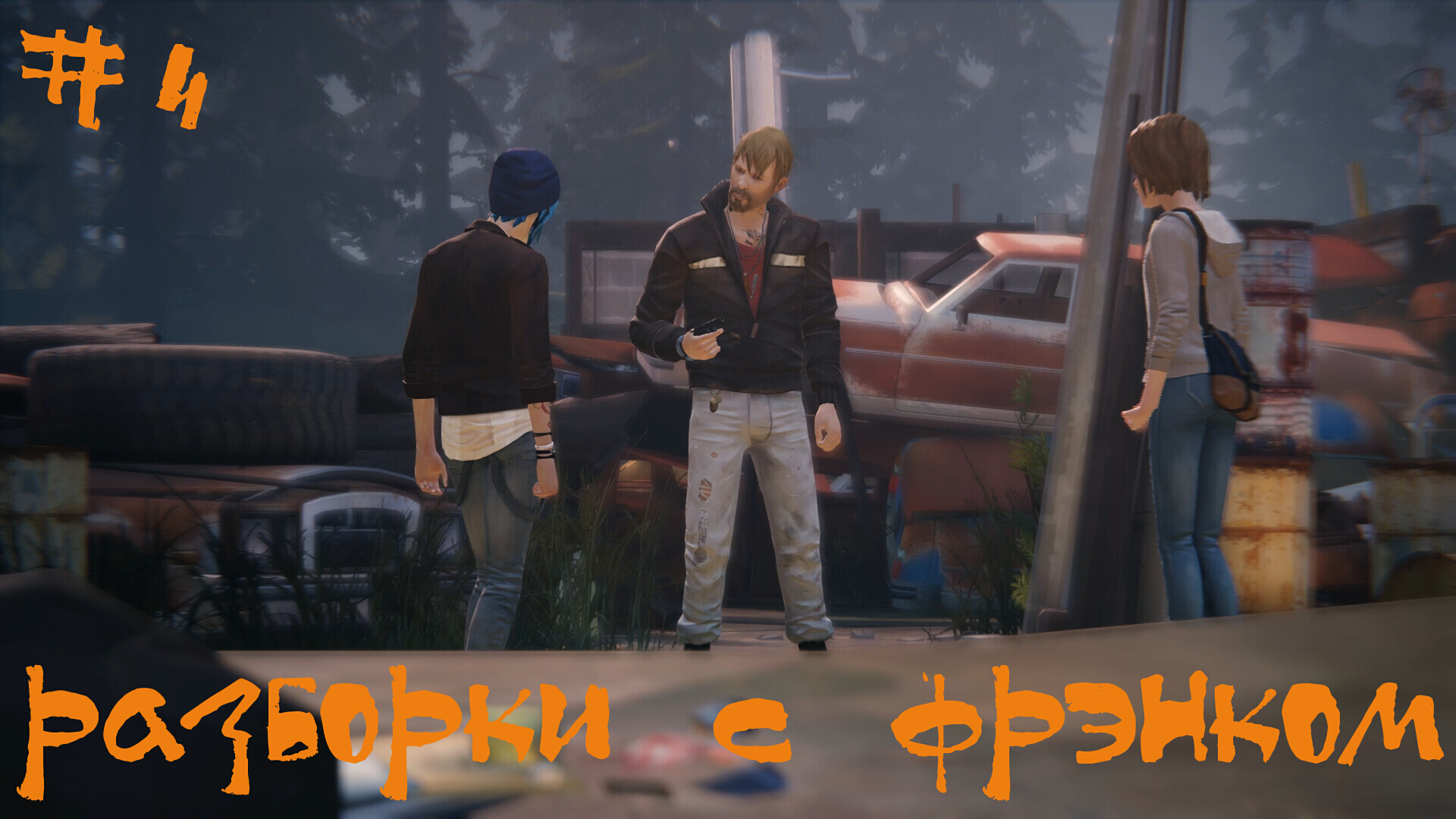 Life is strange Эпизод 2 Прохождение | Разборки с Фрэнком | #4