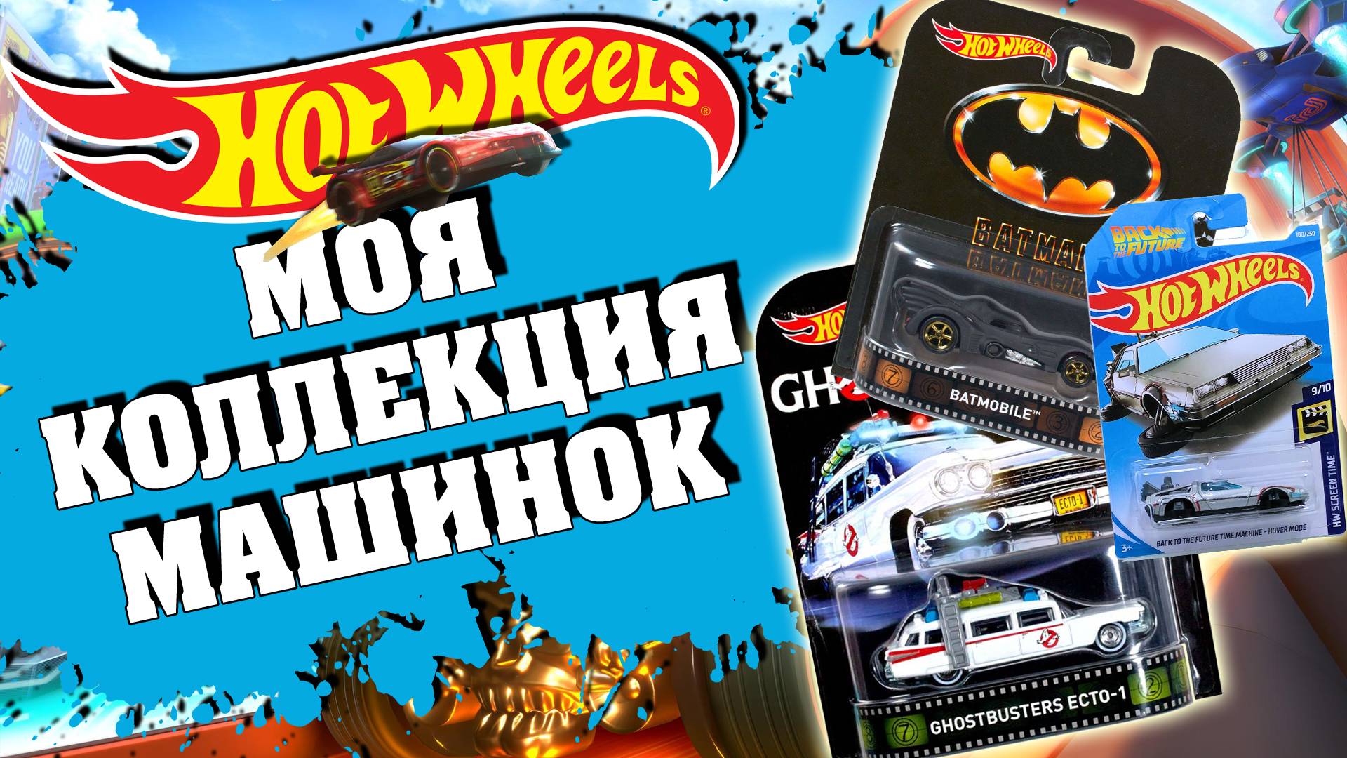 МОЯ КОЛЛЕКЦИЯ МАШИНОК HOT WHEELS