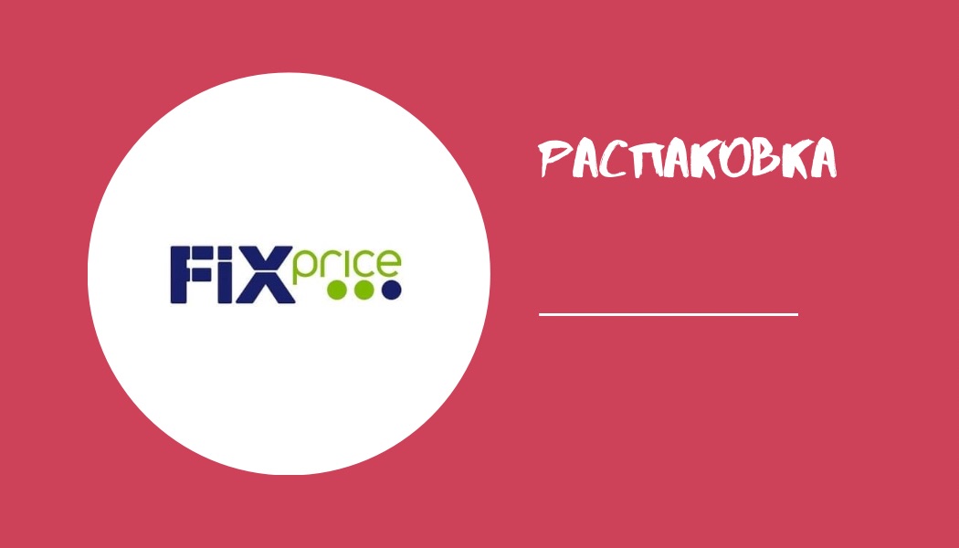 Распаковка Fix Price.Часть 1