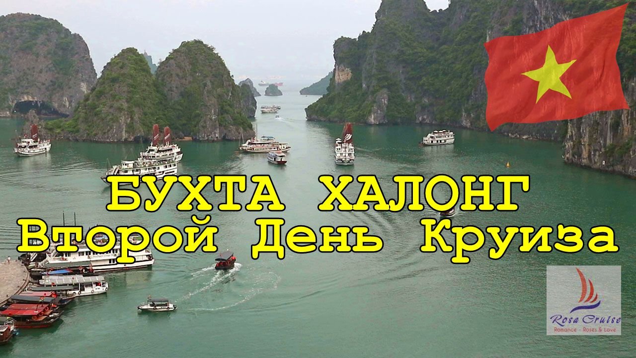 БУХТА ХАЛОНГ ВЬЕТНАМ ВТОРОЙ ДЕНЬ ПУТЕШЕСТВИЯ / ROSA CRUISE HALONG BAY VIETNAM