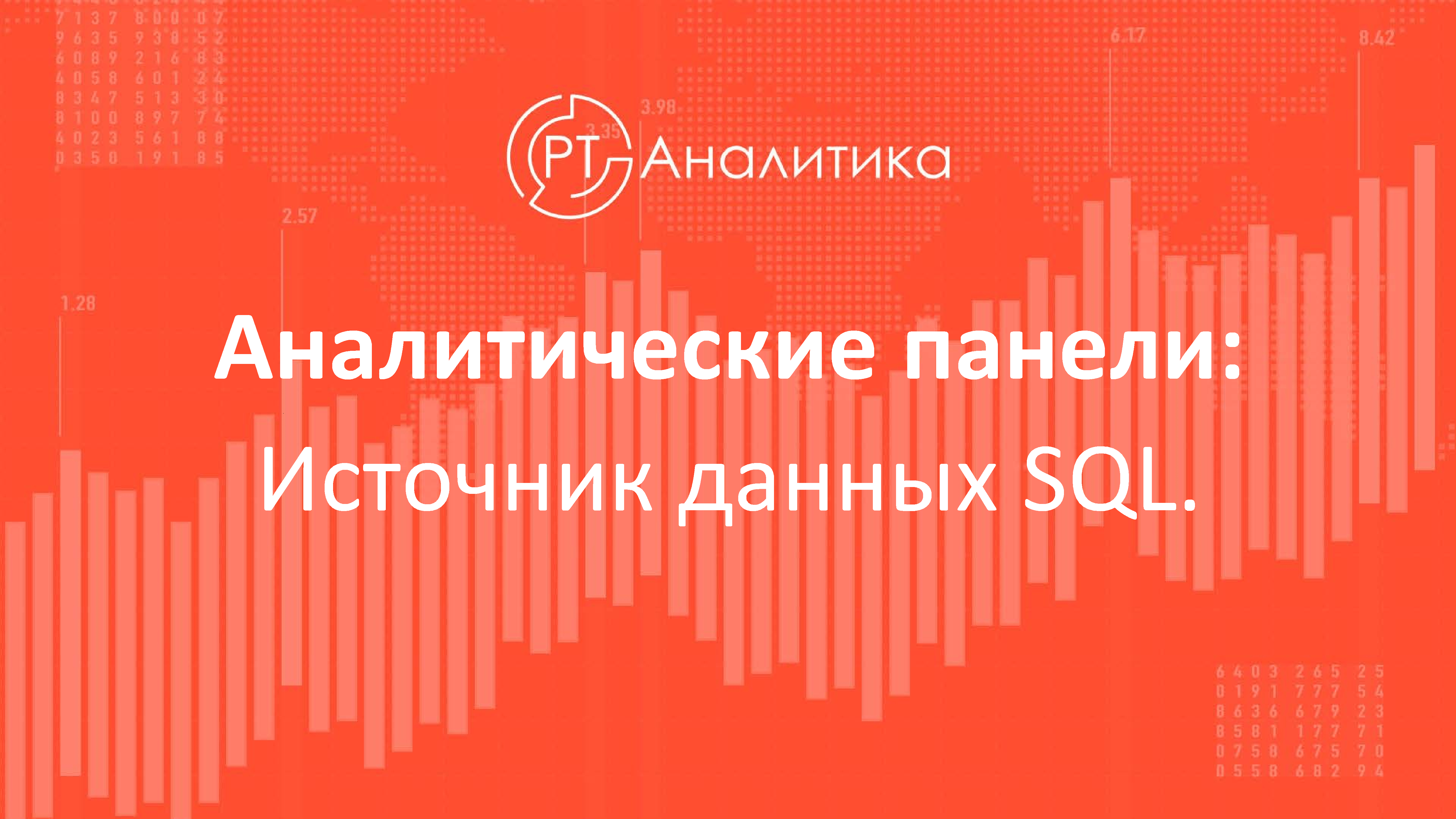 Аналитические панели: Источник данных SQL.