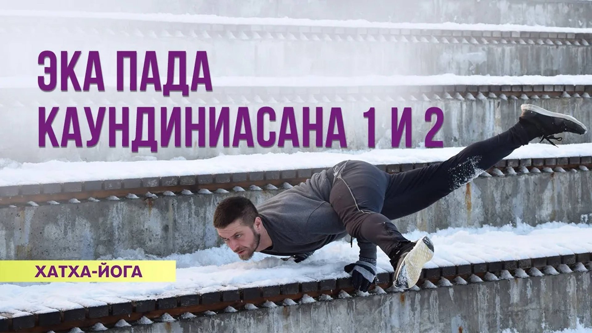 Хатха-йога. Освоение балансов Эка Пада Каундиниасана 1 и 2. Павел Свинцов