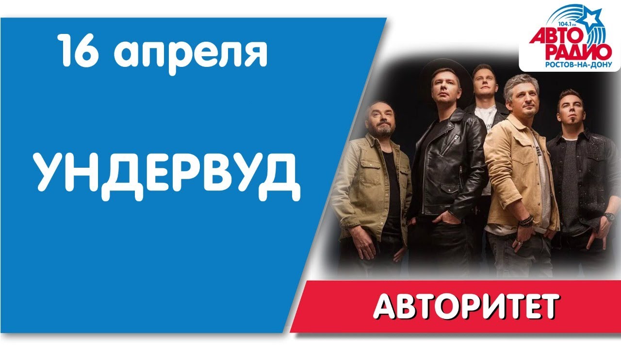 #Авторитет - Ундервуд