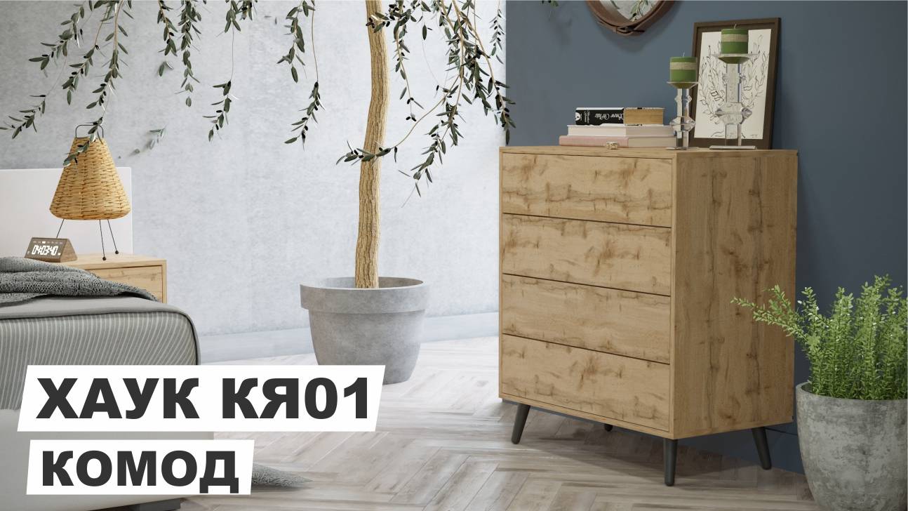 Комод "Хаук КЯ01"