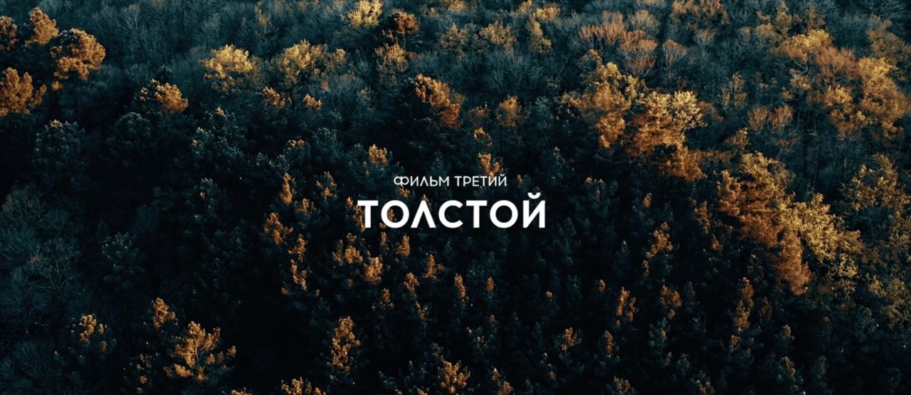 Фильм третий "Толстой" из цикла фильмов "Мифы о берёзах"