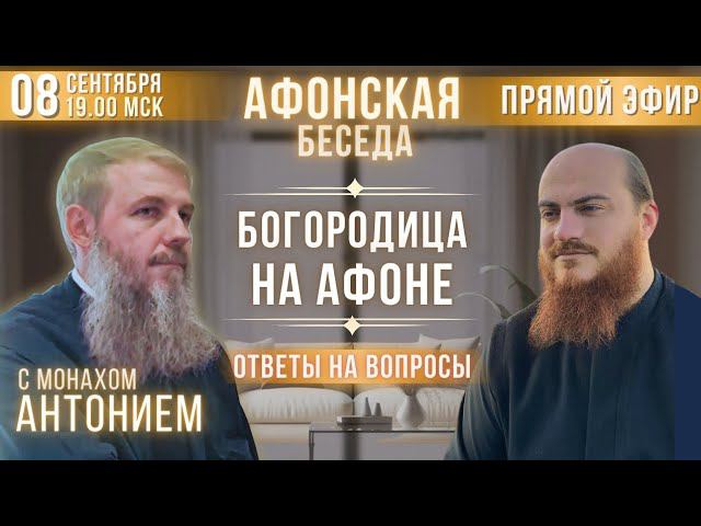 АФОНСКАЯ БЕСЕДА с монахом Антонием. Прямой эфир, 8 сентября