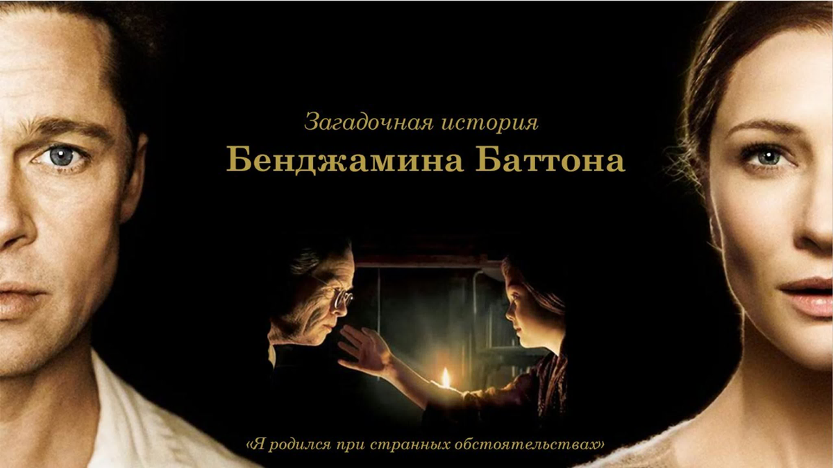 Загадочная история Бенджамина Баттона (краткий пересказ фильма)