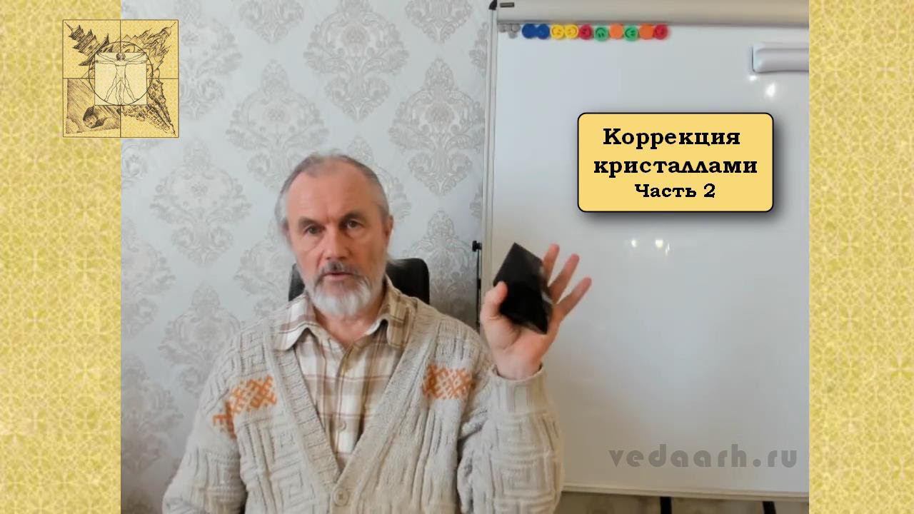 Коррекция кристаллами_Часть 2. Балута С. А.