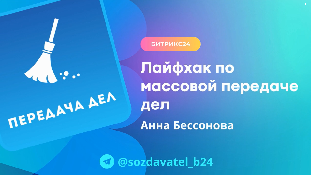 Лайфхак по массовой передаче дел