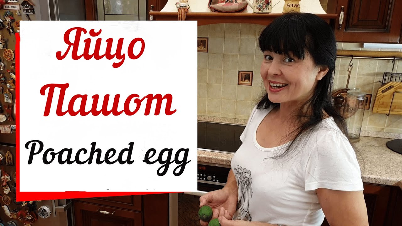 Яйцо Пашот. Вкусный завтрак..