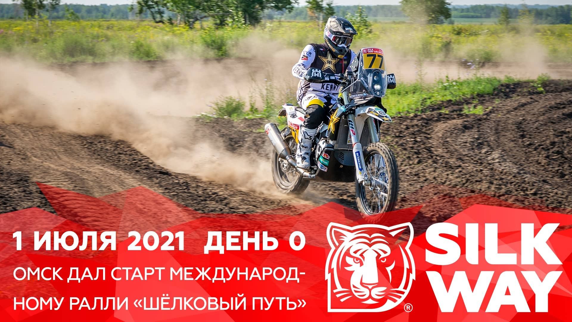 Этап 0 – Церемония старта // «Шелковый путь» 2021