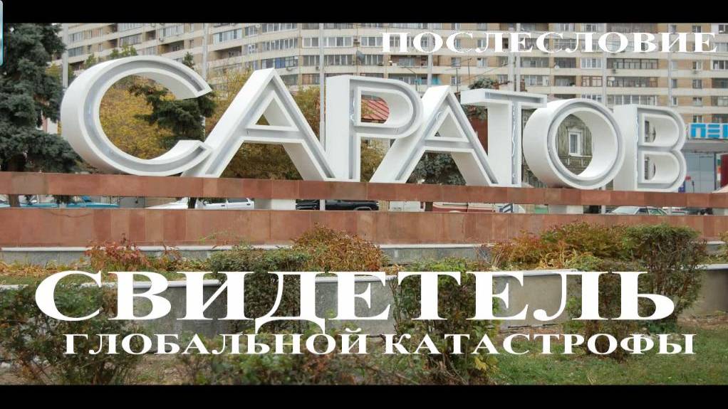 Засыпанные города. Саратов (Саратов - Свидетель глобальной катастрофы). Фильм 4. Послесловие