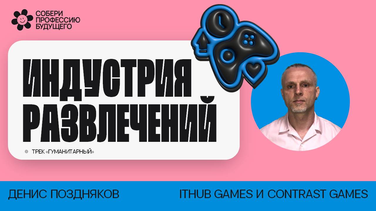 ? Индустрия развлечений. Трек "Гуманитарный"