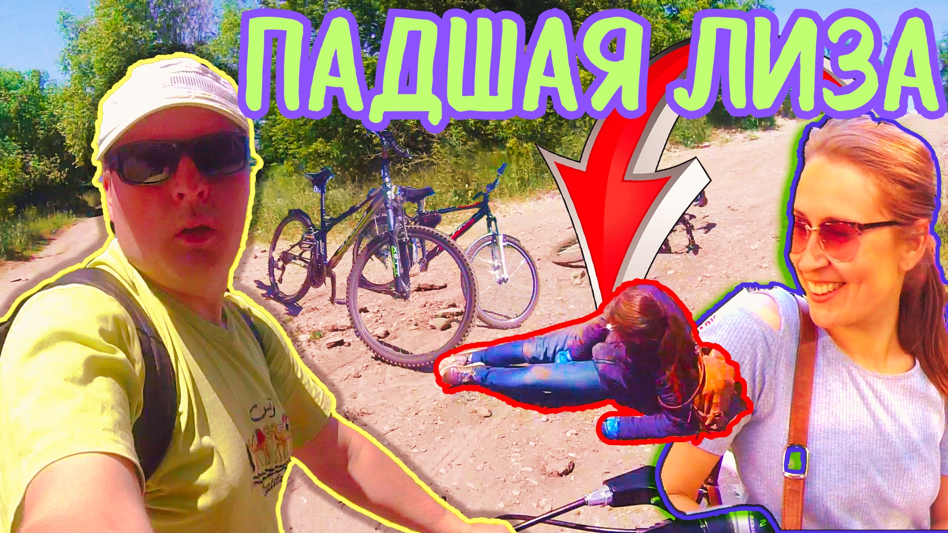 Падшая Лиза. Не скучный день на велосипеде!